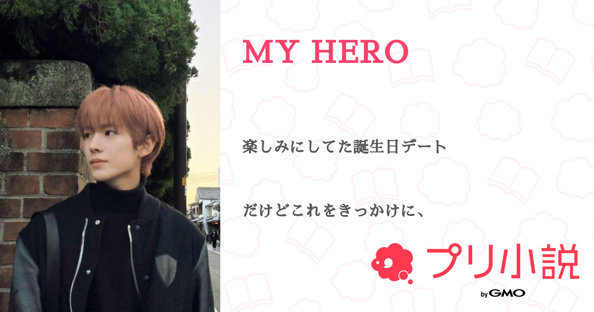 MY HERO - 全20話 【連載中】（よもぎさんの夢小説） | 無料スマホ夢小説ならプリ小説 byGMO